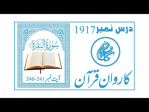 Karwan e Quran Lecture No 1917 Surah Baqarah Ayat No 240-241