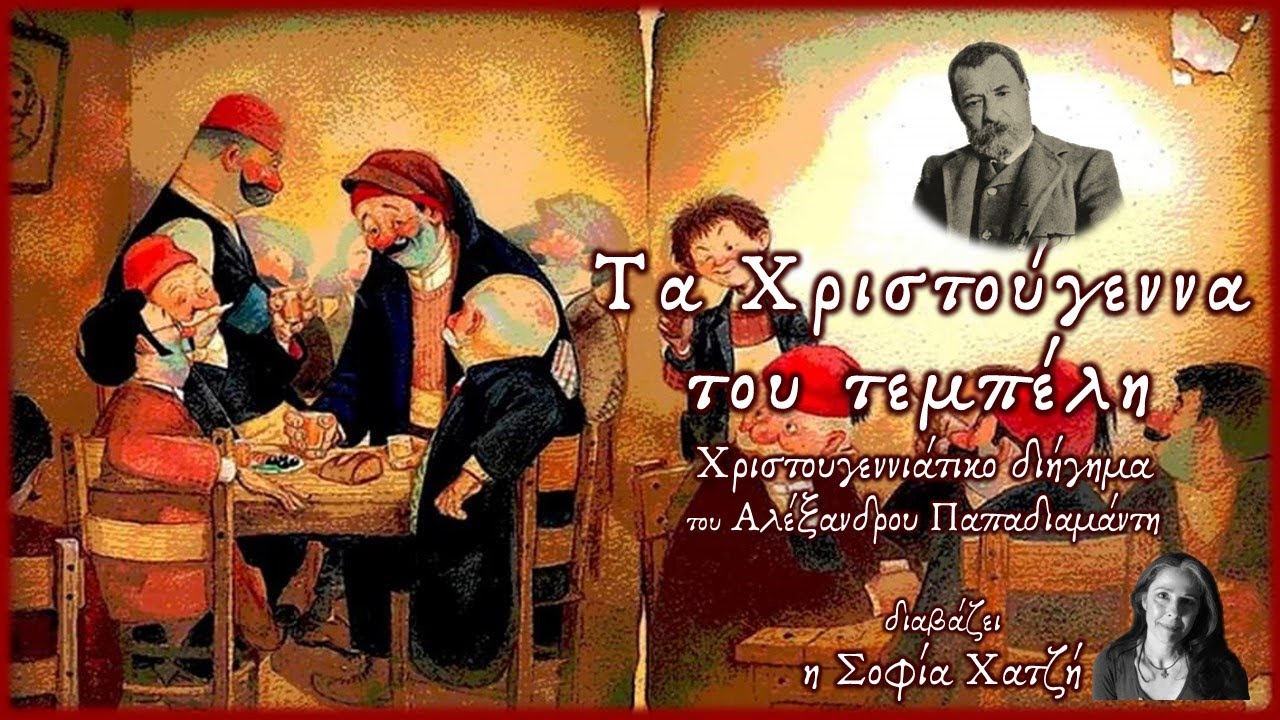 Διαβάζοντας τον χριστουγεννιάτικο Αλέξανδρο Παπαδιαμάντη… (3 βίντεο ...