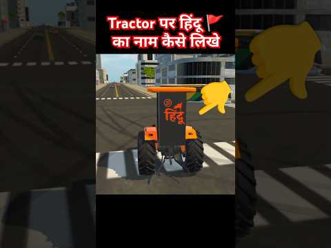 tractor per Hindu ka sticker kaise lagaen | Indian Vehicles Simulator 3d New Update #shorts #views