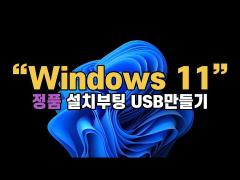 윈도우11 - 부팅 USB만들기 (Microsoft정품 Booting Disk)