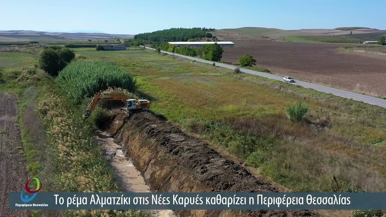 Το ρέμα Αλματζίκι στις Νέες Καρυές καθαρίζει η Περιφέρεια Θεσσαλίας ...