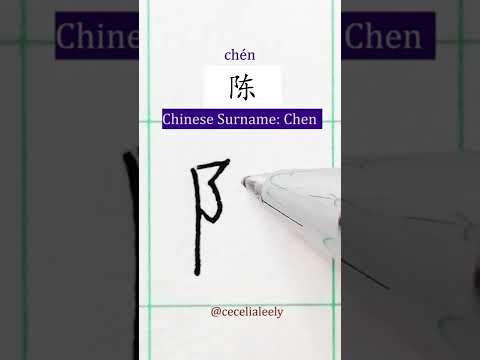 Chinese handwriting "Chinese Surname 陈- Chen"