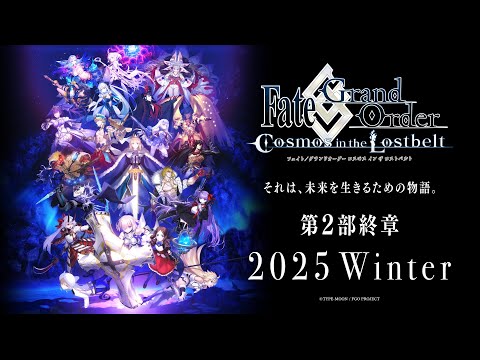 Fate/Grand Order グランドクラス告知&第2部 終章メインビジュアル告知映像