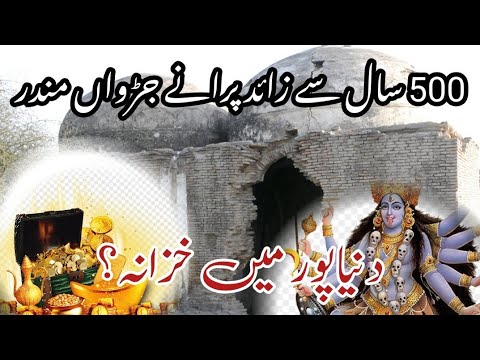 500 Year Old Temple In Dunyapur Pakistan | Historical Temple | پرانا مندر