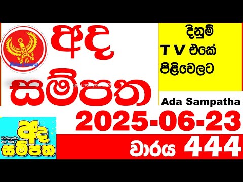 Ada Sampatha 444 2025.06.23 Today nlb Lottery Result අද සම්පත දිනුම් ප්‍රතිඵල 0444 Lotherai