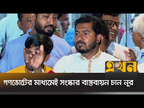 সরকার ও কমিশনের বিরুদ্ধে পক্ষপাতের অভিযোগ | Nurul Haque Nur | Ekhon TV