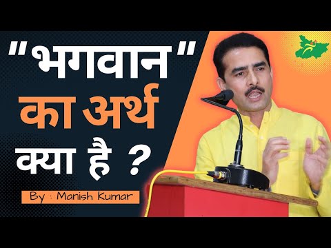 भगवान का अर्थ क्या है ? Real Meaning Of God in Hindi | Bhagwan Ka Arth by- Manish Kumar | pyp bihar