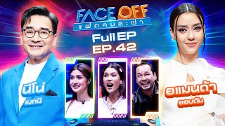 FACE OFF แฝดคนละฝา | Workpoint TV