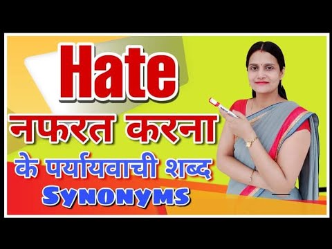 Synonyms In English! Hate Word Synonyms ! अंग्रेज़ी के पर्यायवाची शब्द ! Synonyms with Hindi Meaning