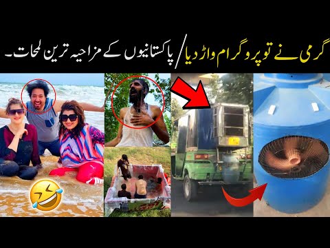 Most Funny Moments Of Pakistani People In Summer ππ | funny pakistani video