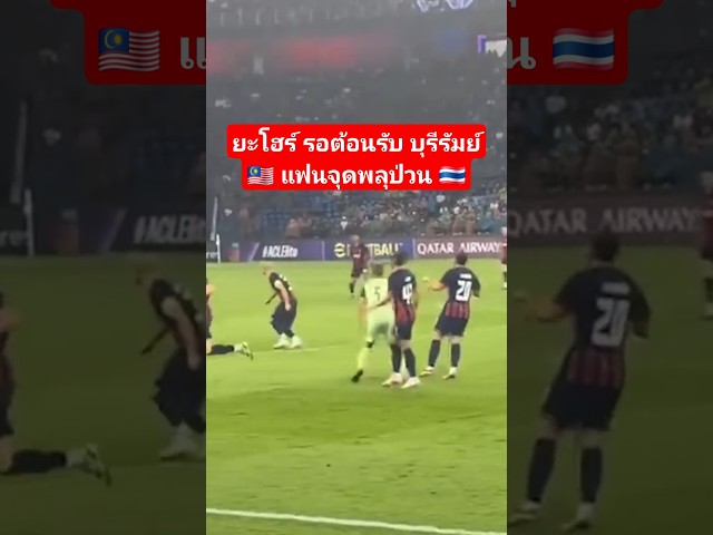 ยะโฮร์ รอต้อนรับ บุรีรัมย์ หวั่นแฟนบอลจุดพลุป่วน ศึก ACLE #บุรีรัมย์ยูไนเต็ด #ยะโฮร์ #aclelite ...