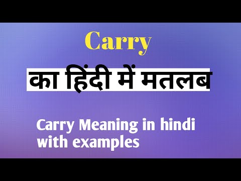 Carry का हिंदी मतलब / Carry Meaning In Hindi / Carry का हिंदी अर्थ / Explained Carry In Hindi