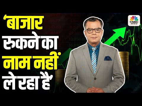 Editors Take | Anuj Singhal On Market rally | ‘बाजार रुकने का नाम नहीं ले रहा है’