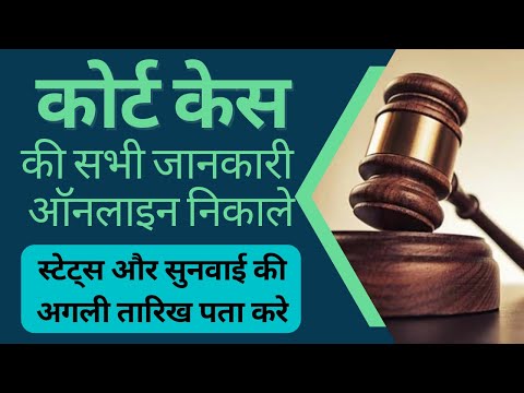 Court Case Status Kaise Check Karen | How To Check Court Case Status Online | E-Court Case Status