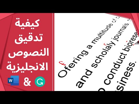 كيفية تدقيق النصوص الانجليزية في اقل من خمس دقائق مجاناً