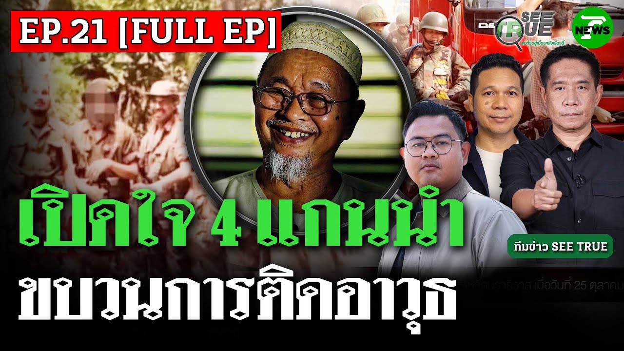 [ EP.21 FULL EP. ] บุกมาเลเซียเปิดใจ 4 แกนนำขบวนการติดอาวุธ | SEE TRUE | ไทยรัฐนิวส์โชว์