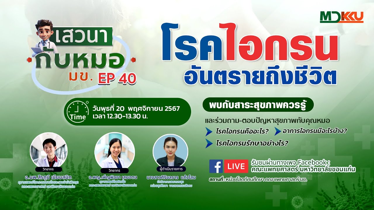 คณะแพทยศาสตร์ ม.ขอนแก่น - MD KKU