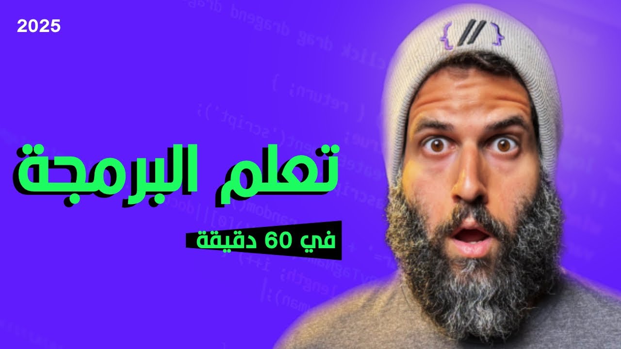 تعلم البرمجة في ساعة | اساسيات البرمجة من الصفر | شرح بايثون | Python Programming Crash Course