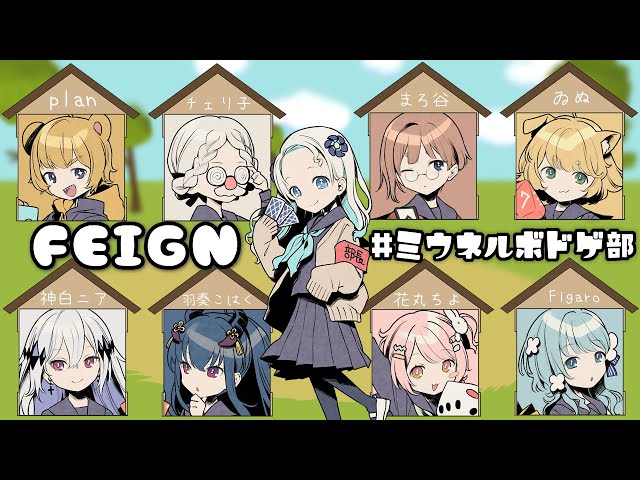 VOMS .net | 【Feign】#ミウネルボドゲ部 のみんなとバカ人狼！【羽渦ミウネル視点】