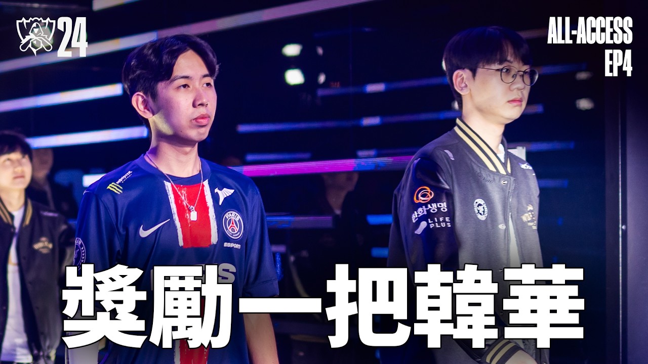 [閒聊] PSG世界賽全記錄 EP.4 打得好，獎勵一把 - 看板LoL - PTT網頁版