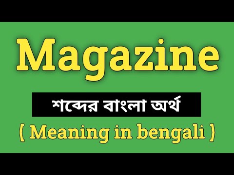Magazine Meaning in Bengali || Magazine শব্দের বাংলা অর্থ কি? || Word Meaning Of Magazine