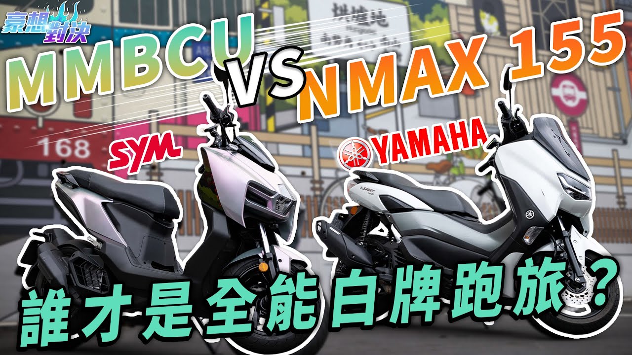 [問題] Nmax vs MMBCU - 看板biker - PTT網頁版
