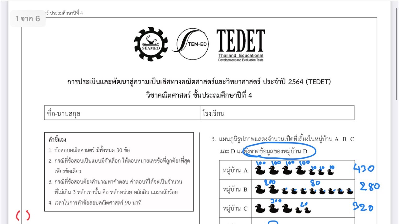 TEDET คณิตศาสตร์ ป.4 2564 ข้อ 1-4