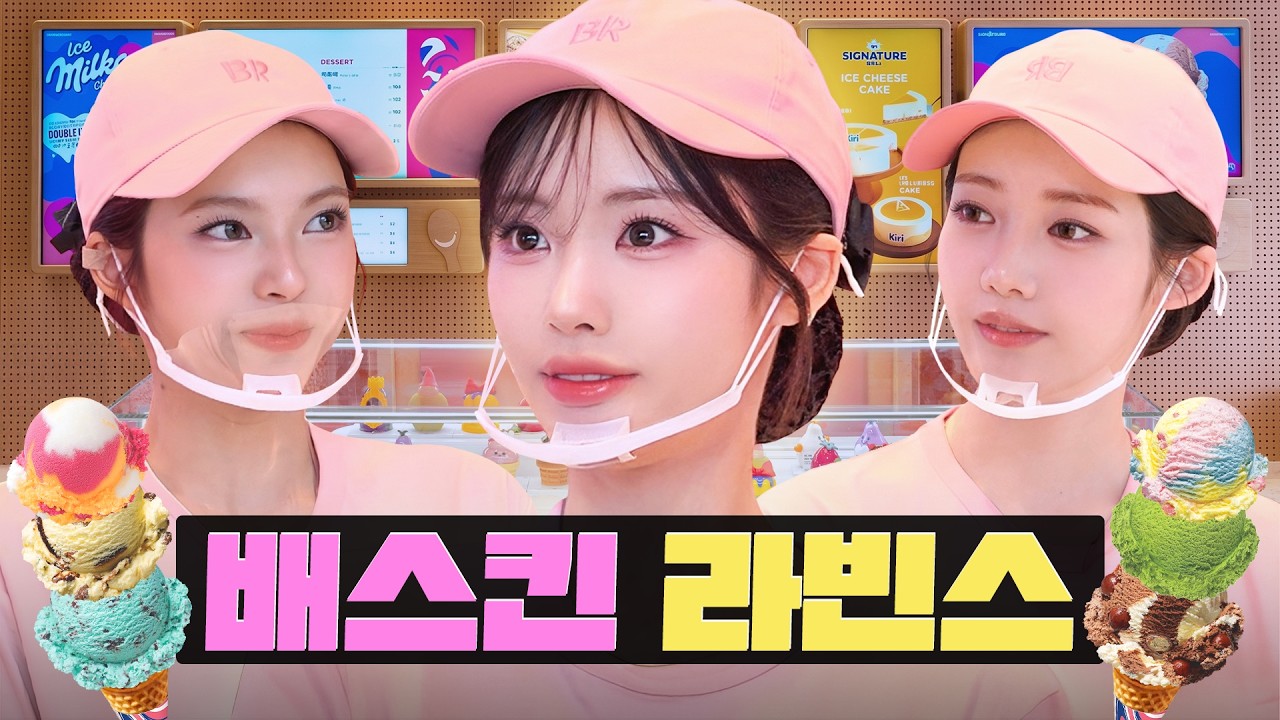 퇴근 30분 전인데 50인분 단체 주문이요?! 😱ㅣ배스킨라빈스 알바ㅣ워크돌ㅣ프로미스나인 지원, 베이비몬스터 로라, 치키타