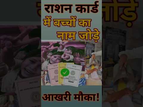 राशन कार्ड में बच्चों का नाम जोड़े | Ration Card | #rationcard