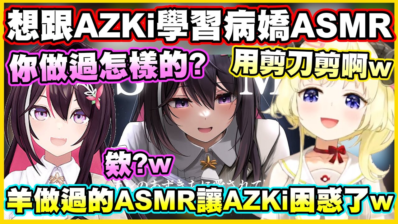 綿芽想跟AZKi學習病嬌ASMR...可是羊做過的ASMR讓AZKi困惑了w【角巻わため】【角卷綿芽】【Vtuber中文翻譯】 | Hololive烤肉架協會