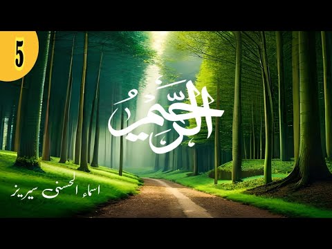 99 names of Allah | Al Rahim | Allah Names with Meaning in Urdu |Dr Farhat Hashmi
