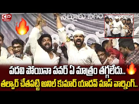 YSRCP MLA Anil Kumar Yadav CRAZE at Nellore Public Meeting | YS Jagan | CP News
