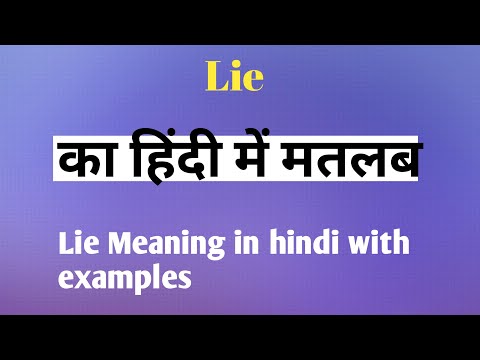 Lie का हिंदी मतलब | Lie Meaning In Hindi | Lie का हिंदी अर्थ | Explained Lie In Hindi