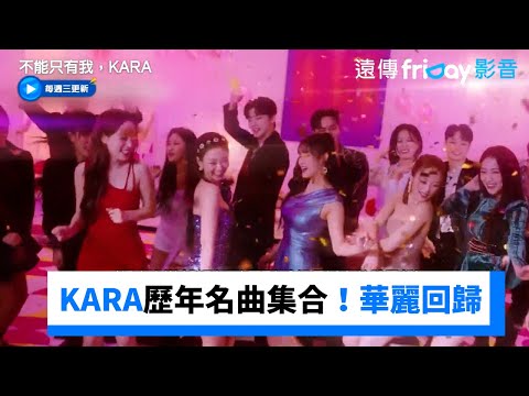 #集中討論 (24-03-30更新) #集中討論 #集中討論 #集中討論 KARA 首個真人秀旅行節目3/27播出‼️‼️‼️ - 追星板 | Dcard