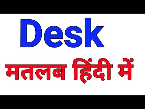 Desk ko hindi mein kya kahate hain | Desk hindi meaning | what is the meaning of Desk in hindi