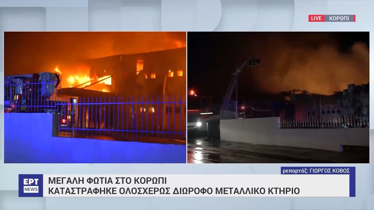 Κορωπί: Μεγάλη φωτιά καίει τις εγκαταστάσεις Απολλώνιον - Καραμολέγκος ...