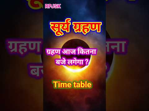 सूर्य ग्रहण आज कितने बजे लगेगा ? What time will the solar eclipse occur today? #grahan #solareclipse