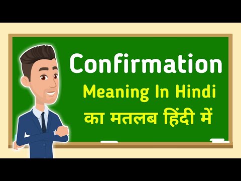 Confirmation meaning in hindi || Confirmation का मतलब हिंदी में