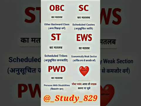OBC SC ST EWS PWD all jaankari all fulform #trending #shortsviral @_STUDY_829 #importantquestions