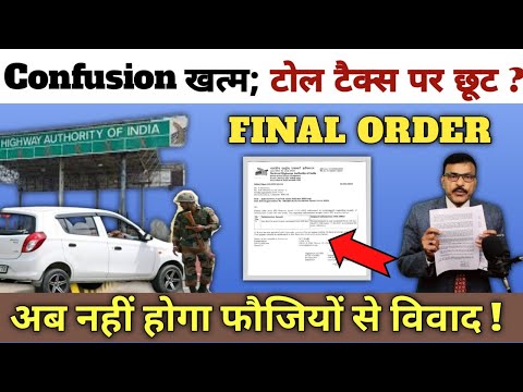 टोल प्लाजा पर Servicemen और Ex Servicemen का कन्फ्यूजन खत्म, Latest Advisory देखें!!#tolltax#army