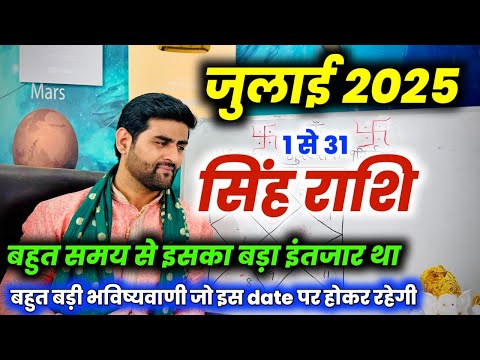 सिंह राशि जुलाई 2025 राशिफल | Singh Rashi July 2025 | Leo July Horoscope | by Sachin kukreti