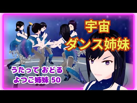 K-POPガールズ よつご姉妹さんの写真・動画 宇宙でダンス よつご宇宙姉妹 宇宙模様が入ったワンピース姿の よつご姉妹 ゲストのユイちゃんも途中参加します よつご姉妹 50 🔽チャンネル登録 ...