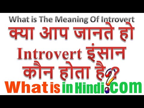 What is the meaning of Introvert in Hindi | Introvert ka matlab kya hota hai
