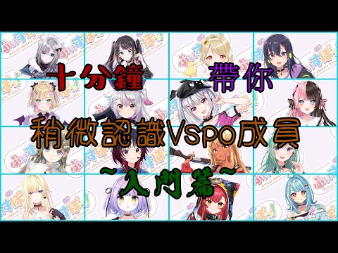vspo全成員簡單介紹 - VTuber板 | Dcard