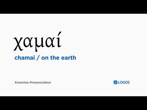 How to pronounce Chamai in Biblical Greek - (χαμαί / on the earth)