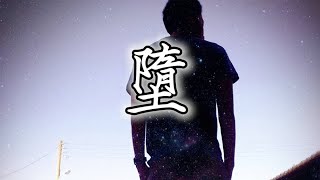 Zyboy 忠宇 - 墮 | Fingerstyle Guitar by Matt-Lin (麥特霖) Bản nhạc