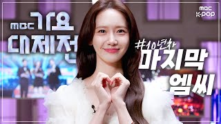 [미디어] 윤아 가요대제전 MC 마지막 소감 - 인스티즈(instiz) 연예 카테고리