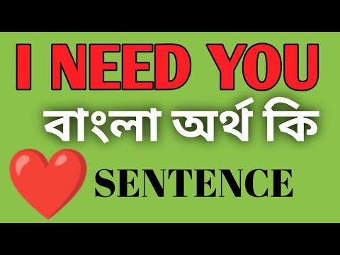 I need you বাংলা অর্থ কি//I need you meaning in bengali #ineedyou#need#ineedyoumeaning