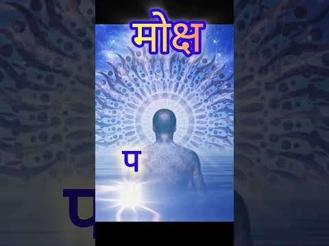 मोक्ष के पर्यायवाची शब्द । #हिंदी #हिंदी_एवं_शिक्षा #edu_shorts