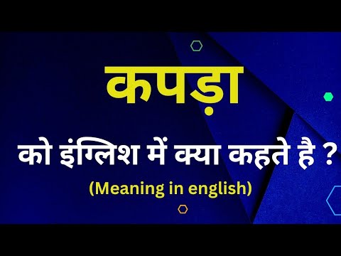 कपड़ा को इंग्लिश मे क्या कहते हैं || kapda ka english meaning || word meaning in english